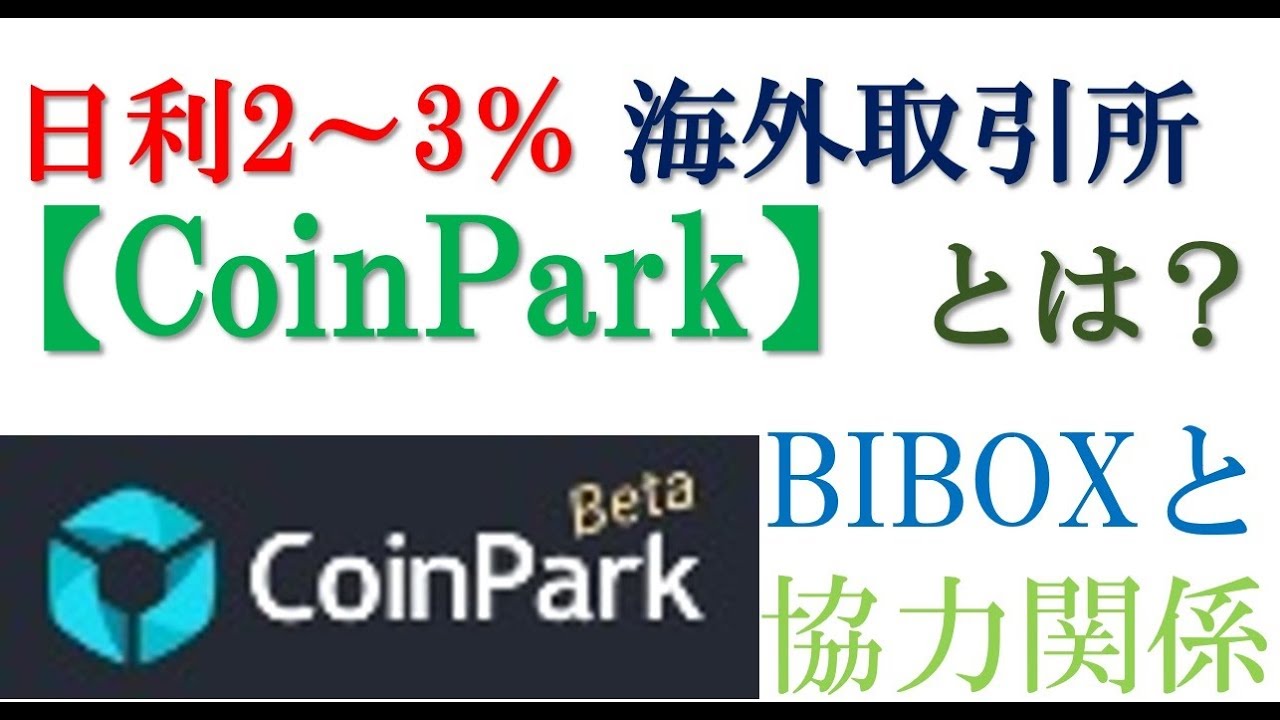 【CoinPark】日利2～3% 海外配当型取引所「コインパーク」について。【BIBOXと協力関係】【仮想通貨 CP】 | 投資の基礎知識や ...