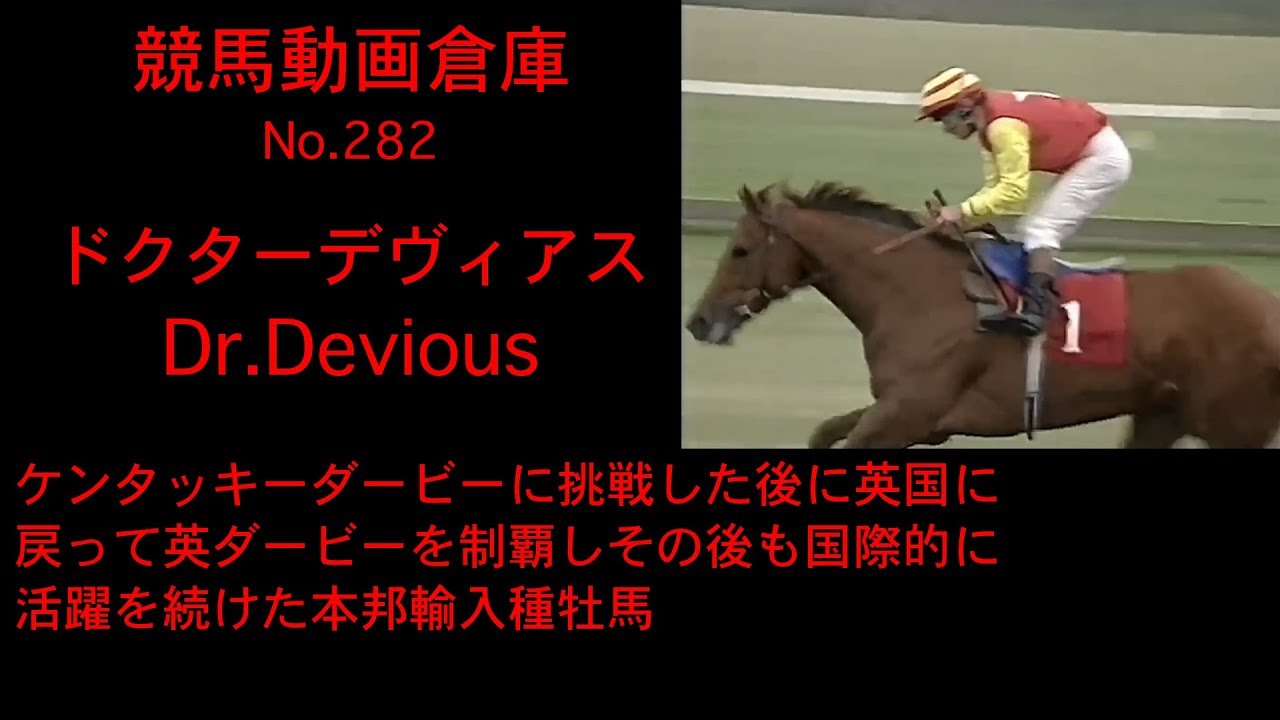 【競馬】ドクターデヴィアス Dr Devious【No 282】 | 投資の基礎知識や攻略術動画まとめ