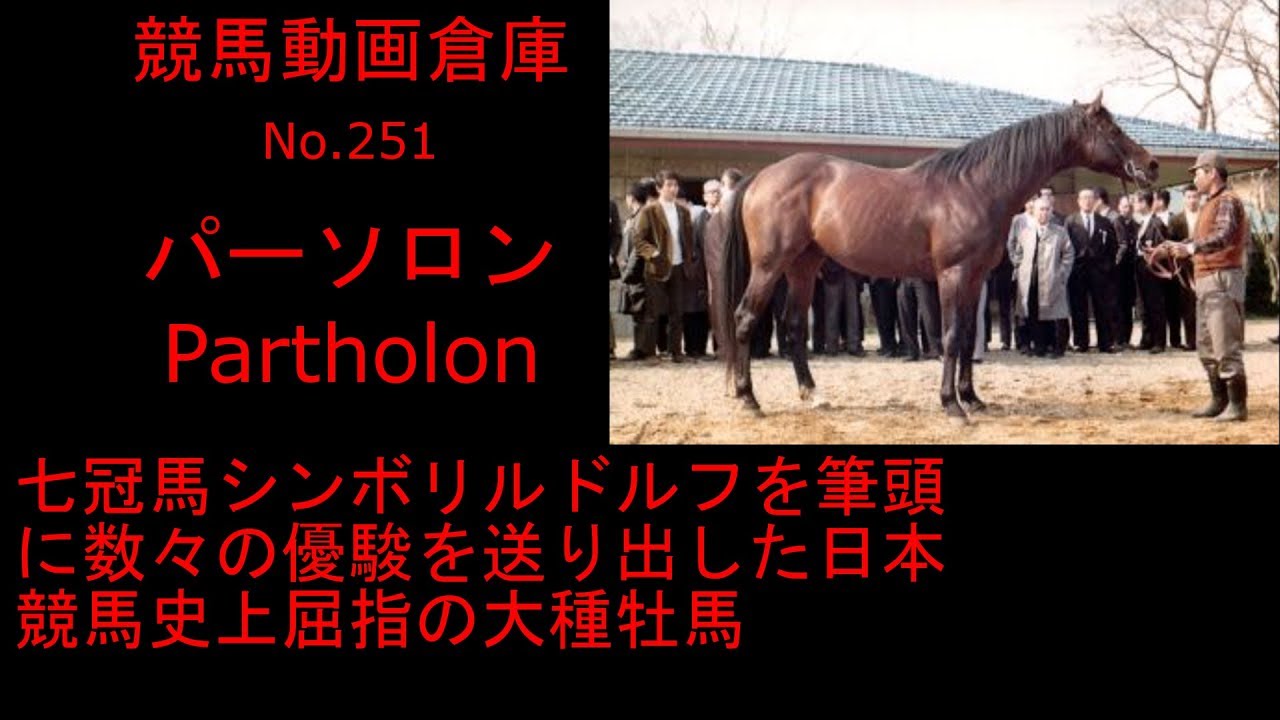【競馬】パーソロン Partholon【No 251】 | 投資の基礎知識や攻略術動画まとめ