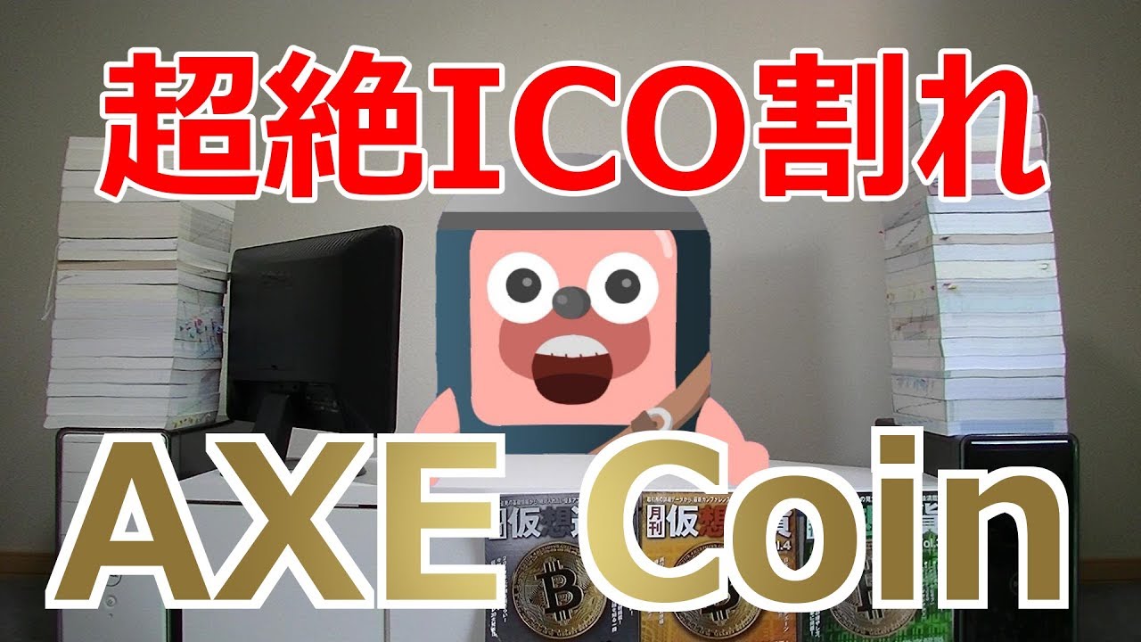 AXE Coin（エグゼコイン）がCoinLimに上場。超絶ICO割れ | 投資の基礎知識や攻略術動画まとめ