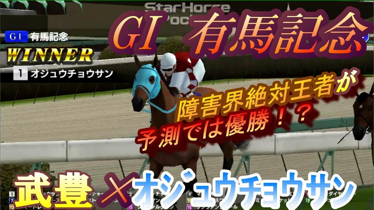GI有馬記念 優勝馬予想は一体どの馬だ！？【 競馬 horse race 】 | 投資の基礎知識や攻略術動画まとめ