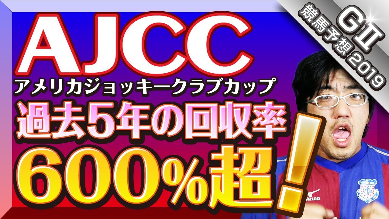 【競馬予想】 2019 AJCC 回収率600％超!! | 投資の基礎知識や攻略術動画まとめ