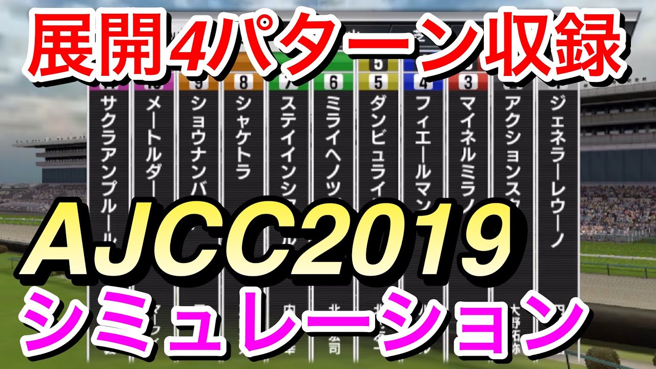 2019年 AJCC シミュレーション【競馬予想】 | 投資の基礎知識や攻略術動画まとめ
